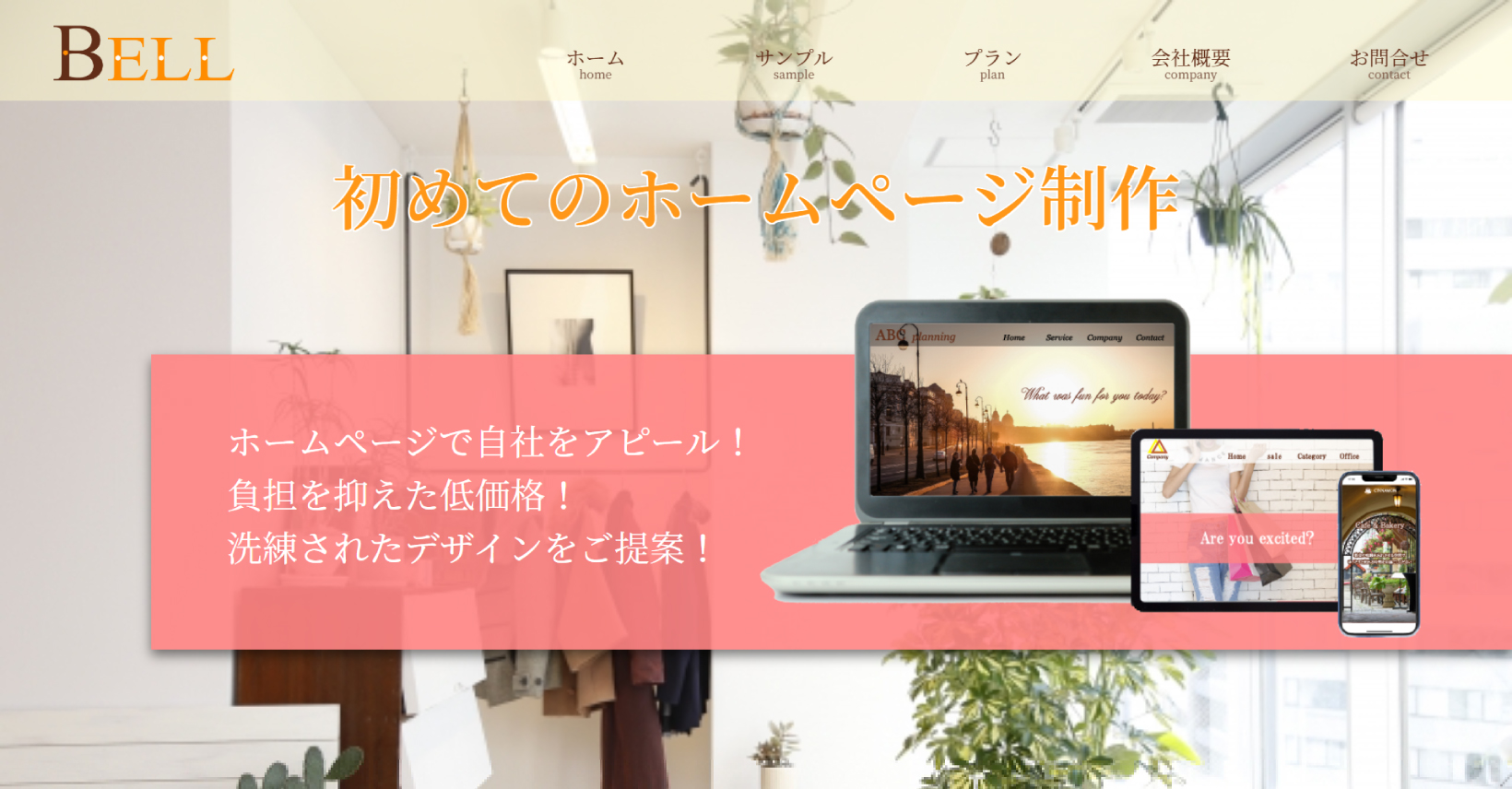 ホームページ 制作BELL / 会社概要 / お客様のニーズに合わせたオシャレなデザインをご提案いたします。